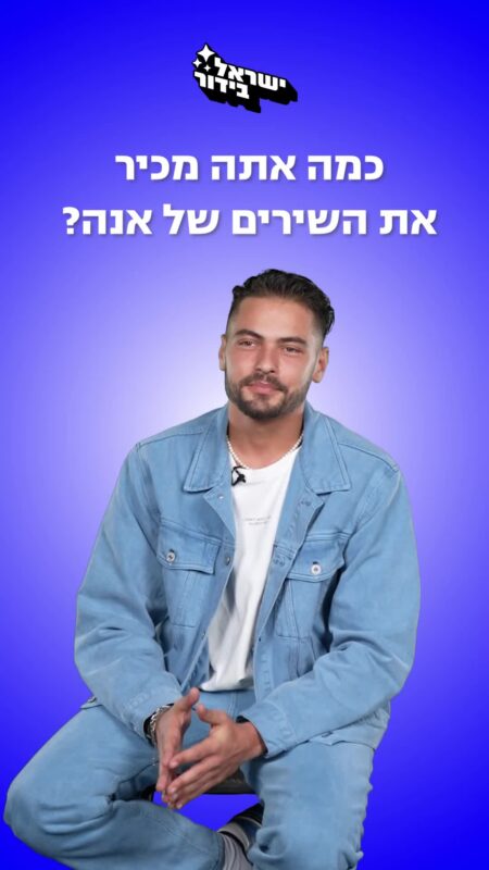 @israel_bidur עד כמה #רועיסנדלר מכיר את השירים של #אנהזק